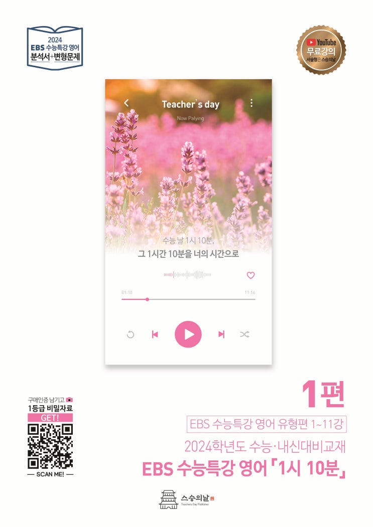 2024 수능특강 영어 『1시10분』 교재 출간, 수특영어 내신대비교재 : 네이버 블로그