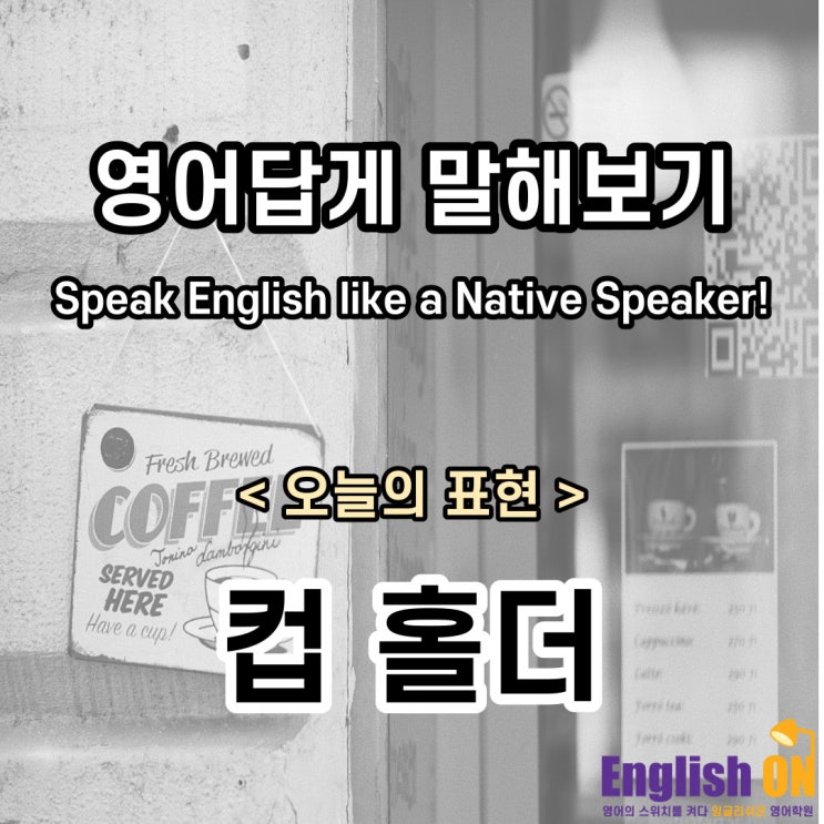 안산고잔동 영어학원 영어답게 말해보기no03 컵홀더 네이버 블로그