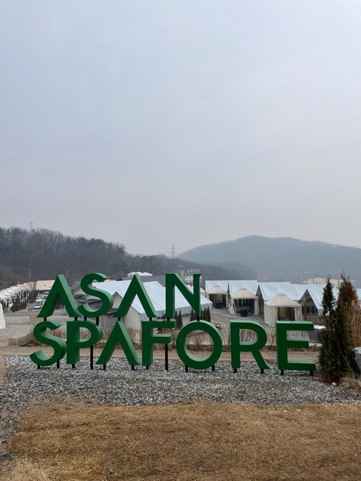 충남 아산글램핑 금호리조트에서 운영하는 아산 스파포레 네이버 블로그