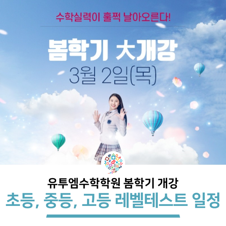 새학기 수학 성적·실력 한 단계 업그레이드하려면 유투엠 수학학원 레벨테스트부터 네이버 블로그