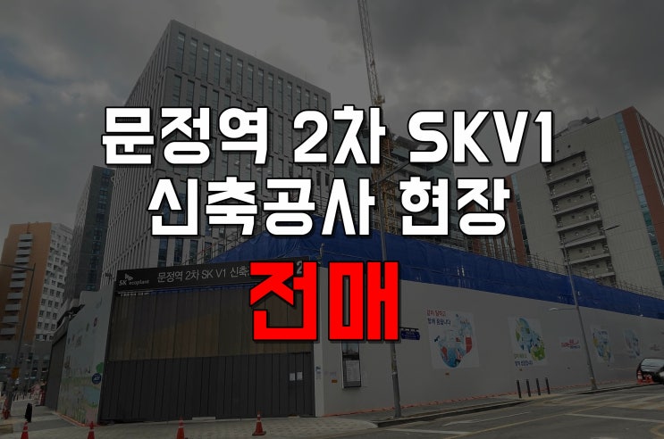문정역2차 SKV1 3개 연속호실 전매 | 문정역 사무실 분양권 전매 호실 문의 | 도면 첨부 : 네이버 블로그