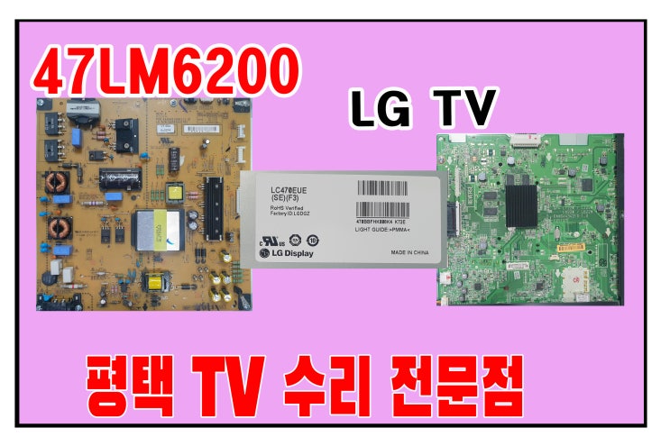 #47LM6200전원이안들오는증상 #평택LGTV사설수리점 #평택LGTV수리점 : 네이버 블로그