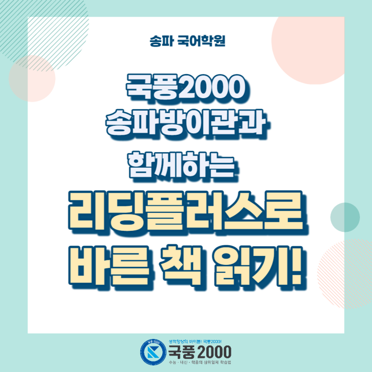 송파 국어학원 국풍2000 송파방이관과 함께하는 리딩플러스로 바른 책 읽기 네이버 블로그