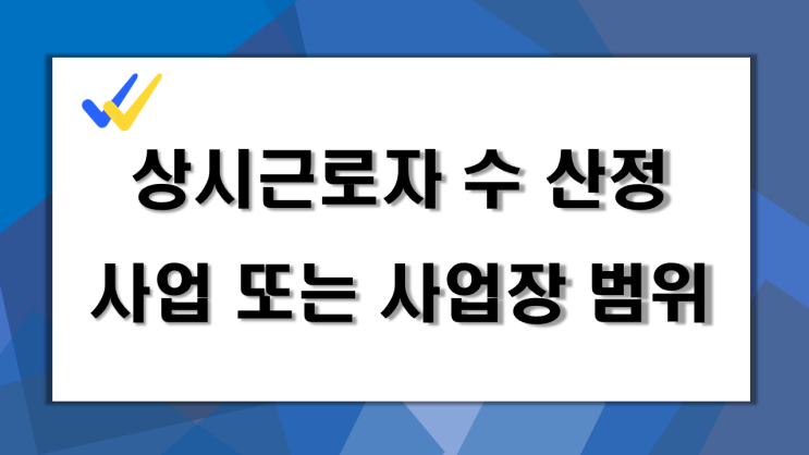 사업장이 여러개인 경우 근로기준법상 상시 근로자수는 어떻게 산정할까 네이버 블로그