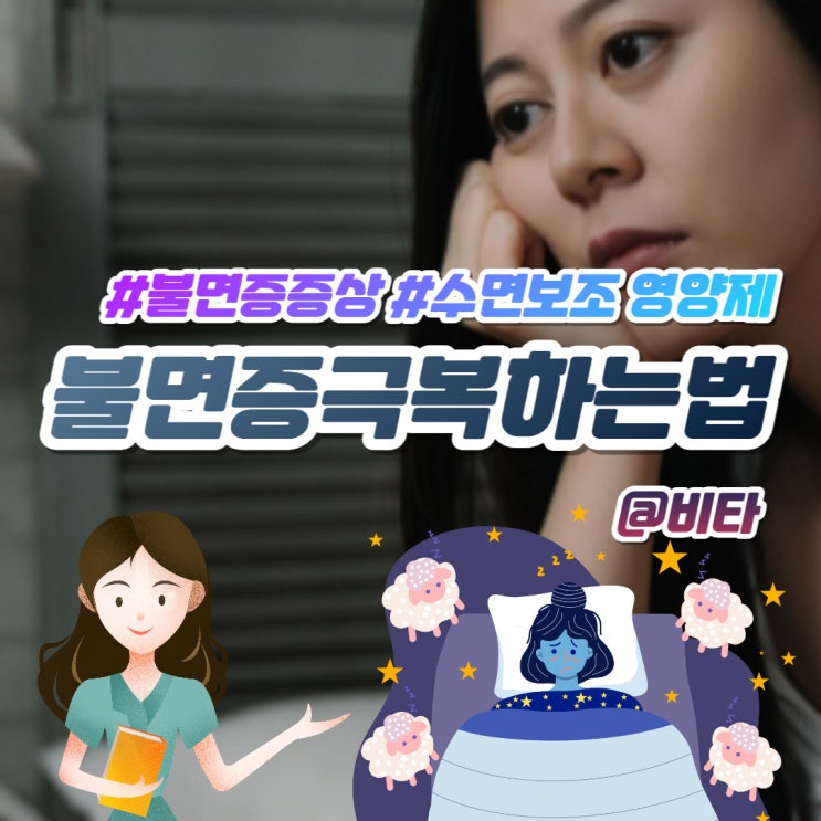 불면증 극복하는법 증상 원인 수면보조 영양제 엘릭스맘 네이버 블로그
