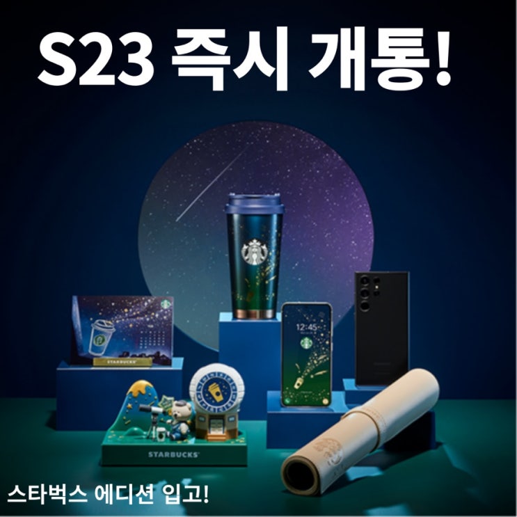 (SKT진주지점) 갤럭시 S23 즉시개통! + 스타벅스 에디션 입고! : 네이버 블로그