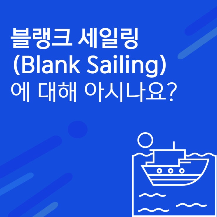 [해운물류상식] 블랭크 세일링(Blank Sailing)에 대해서 아시나요? : 네이버 블로그