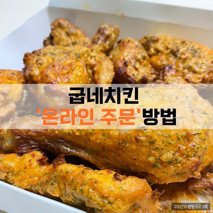 굽네치킨 온라인 주문 방법 티데이 할인 고추 바사삭 네이버 블로그