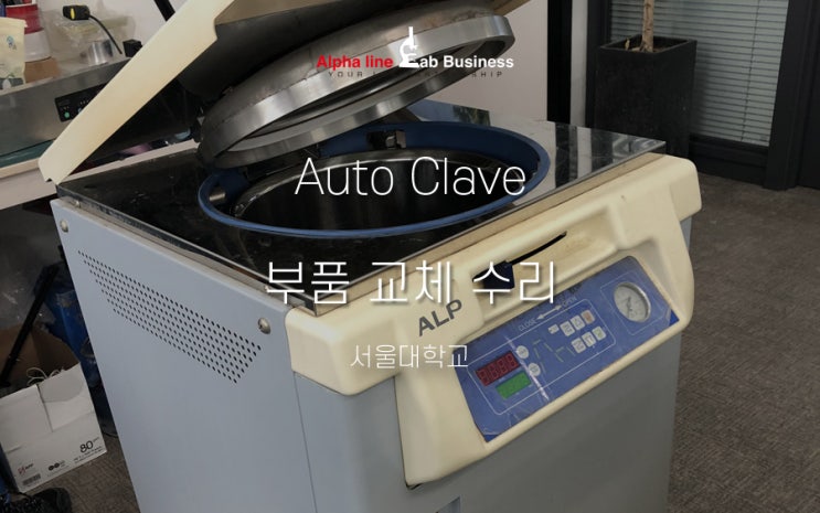 [부품 교체 수리] 오토클레이브 AutoClave ALP CL-32L 현장 납품 - 서울대학교 : 네이버 블로그