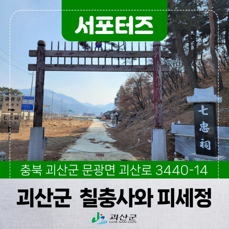 Sns서포터즈 괴산여행 충절의 향기와 고즈넉함이 있는 칠충사와 피세정 네이버 블로그