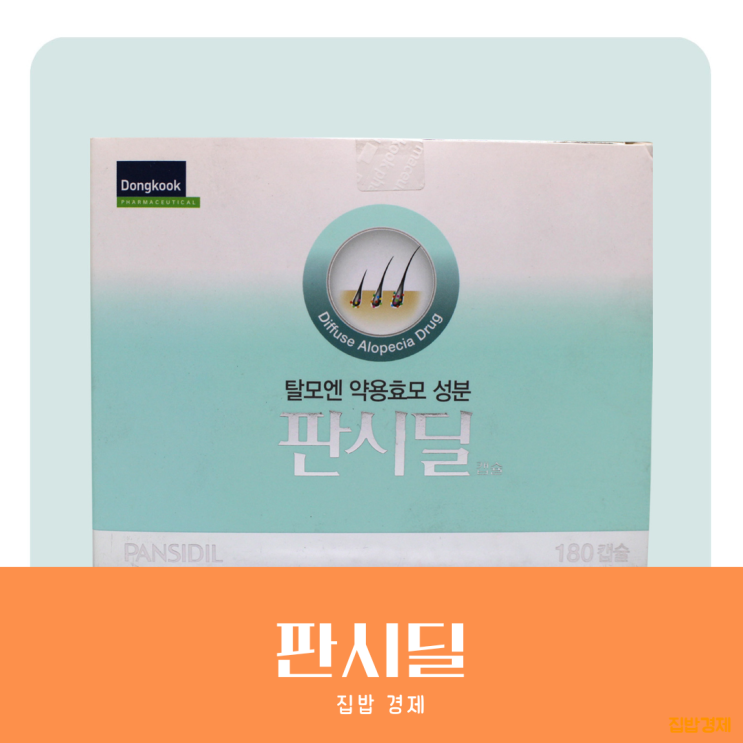 탈모 보조치료제 판시딜 성분 및 효과와 부작용 / 구매 가격 : 네이버 블로그