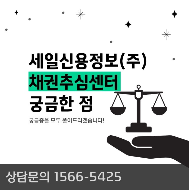 세일신용정보 채권추심 의뢰 및 이용꿀팁 A To Z 네이버 블로그