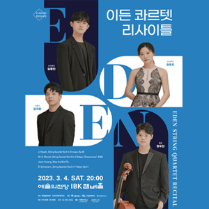 이든 콰르텟 리사이틀 / EDEN STRING QUARTET RECITAL - 예술의전당 [2023.03.04] : 네이버 블로그