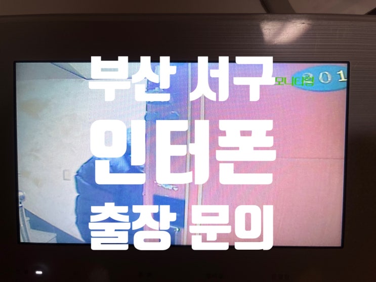 부산 서구 대신동 비디오폰 교체 설치 로비폰 없는 빌라 아날로그 인터폰 시공 수리 네이버 블로그