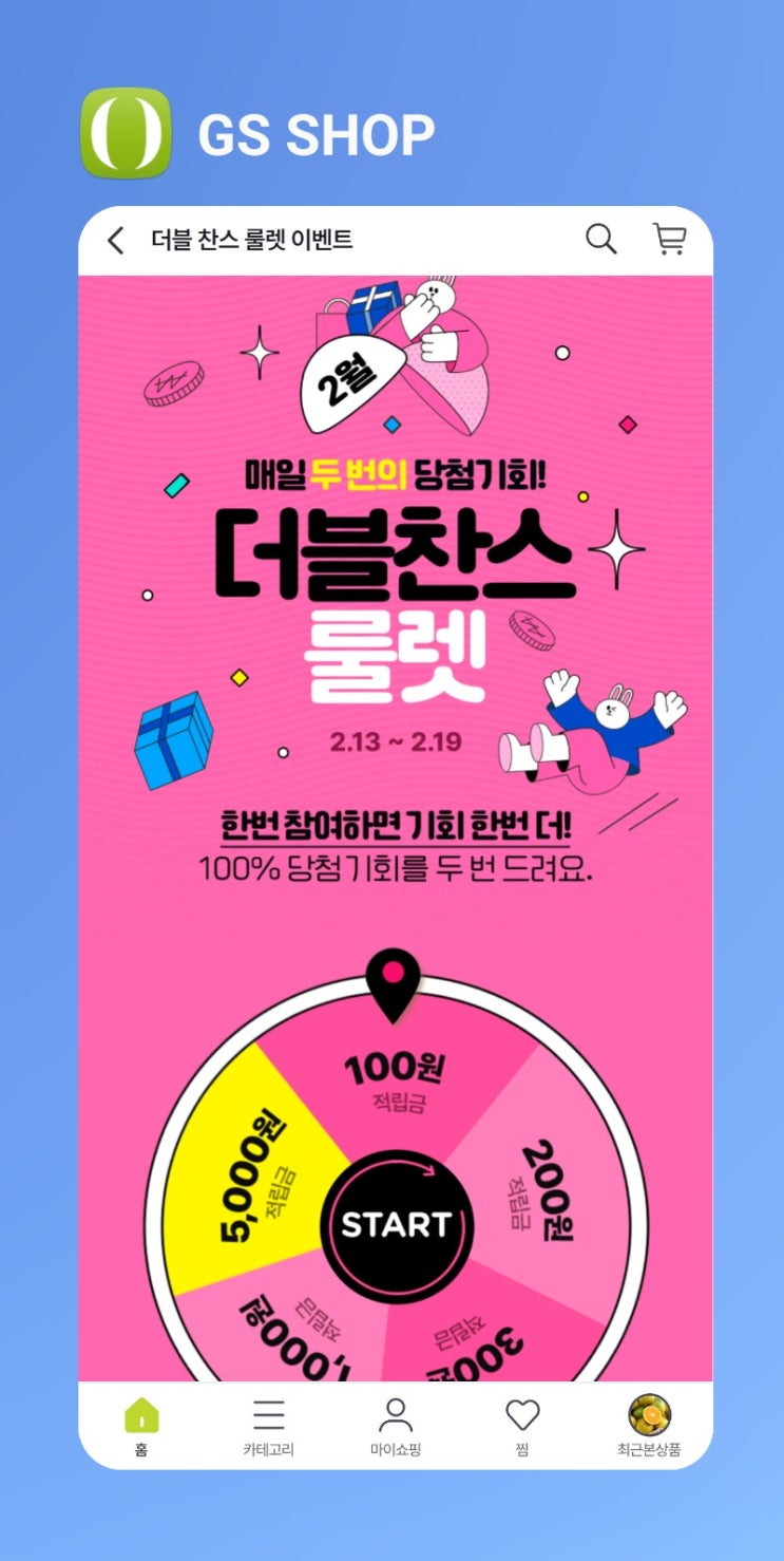 2023.2.13 GSSHOP 에서 7일간 을 돌리면 최소 당첨금 2,100원은 받습니다(최대 105,000원). : 네이버 블로그