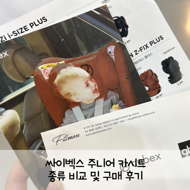 싸이벡스 주니어 카시트 종류 비교 및 베이비페어 구입 후기 제트아이픽스 Vs 제트픽스 Vs 큐투픽스 네이버 블로그