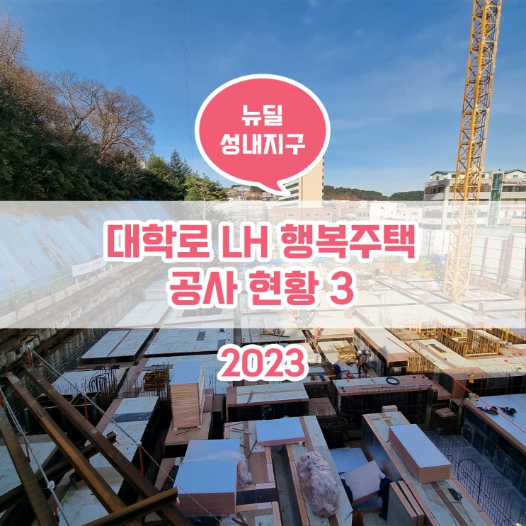 [소식] [대학로 LH행복주택 공사 현황 3] : 네이버 블로그