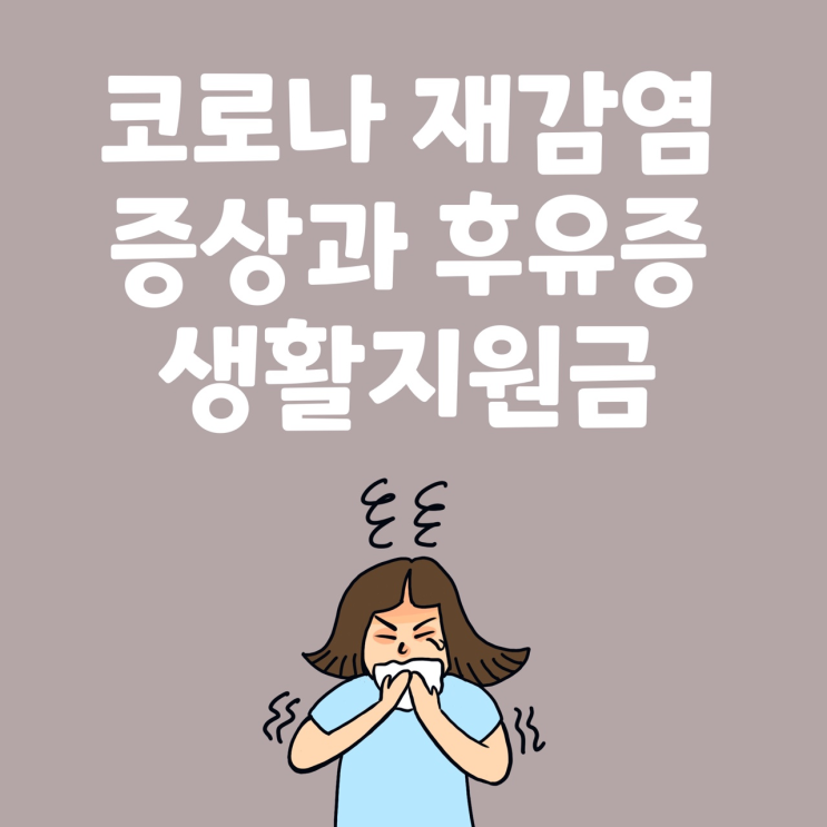 코로나 재감염 후기 증상과 후유증 극복하기 And 생활지원금 네이버 블로그