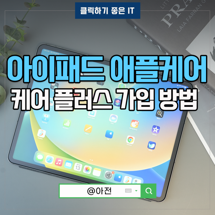 아이패드 애플 케어 플러스 가입 방법 가격 리퍼 확인 네이버 블로그