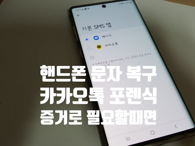 핸드폰 문자 삭제 복구 카톡 복원 기간 증거 포렌식 비용 진행 방법 네이버 블로그