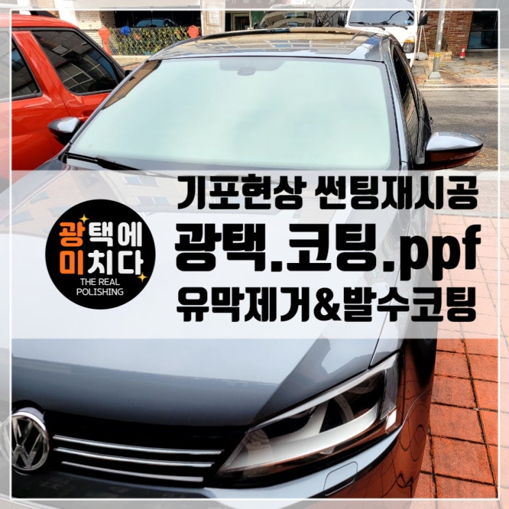 13년식 제타 자동차 썬팅 기포뽀글이현상 글라스틴트 썬셋 재시공 광택 유리막코팅 생활보호ppf 유리유막제거 발수코팅으로 신차