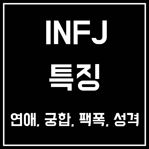 Infj 특징 연애 궁합 팩폭 성격 남자 여자 네이버 블로그