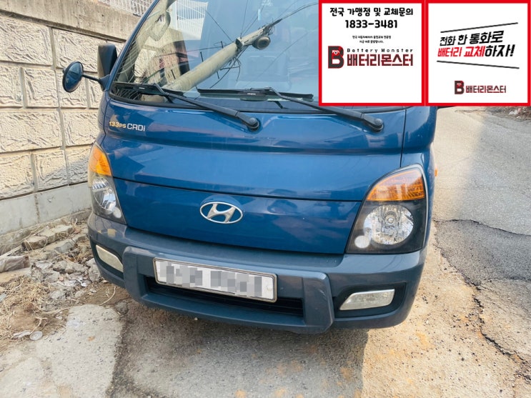 상야동 배터리 신품 교체 빠른 포터2 밧데리 교환 상용트럭 문의배터리몬스터 네이버 블로그