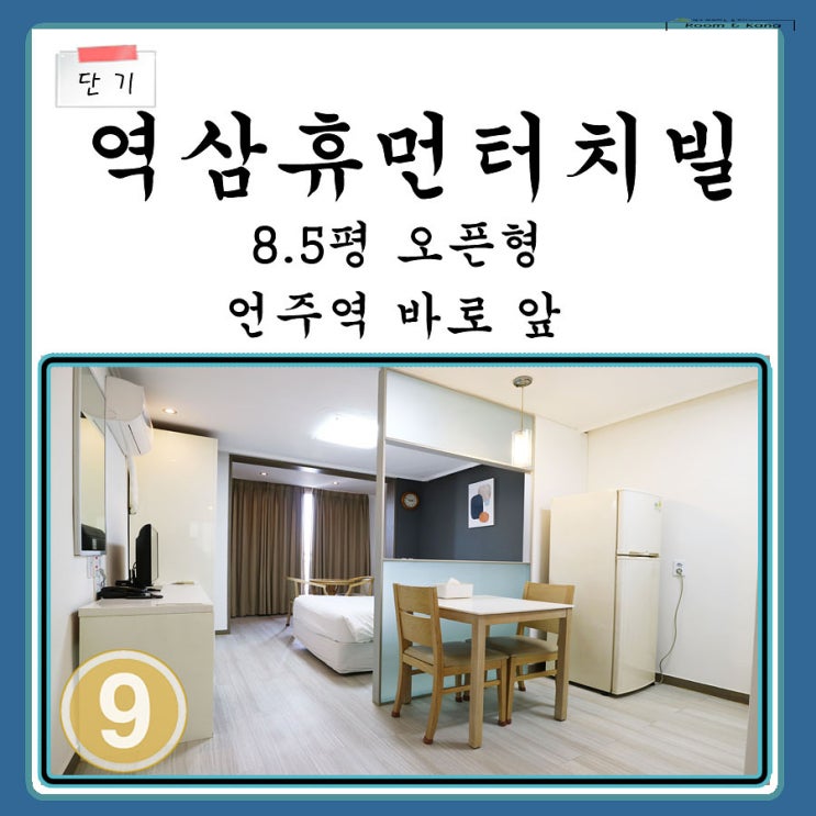 언주역 단기임대 풀옵션 원룸 전입신고 가능한 역삼휴먼터치빌 네이버 블로그