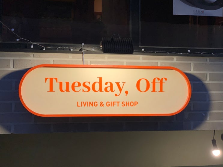 연남동 소품샵 구경 한 바퀴 : 오월상점, 무유무유, Tuesday off, 흑심 : 네이버 블로그