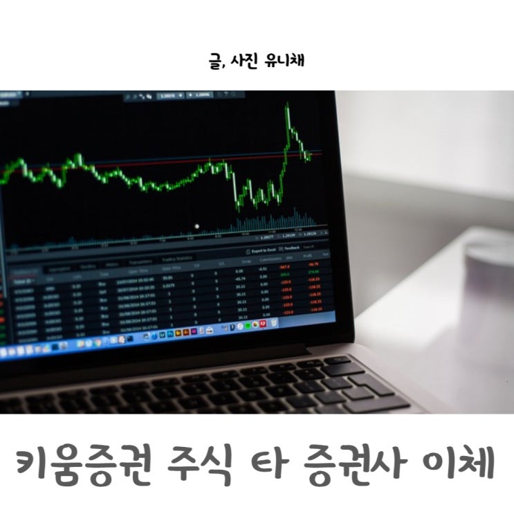 키움증권 주식 옮기기 하나증권 한국투자증권으로 이체하기 네이버 블로그