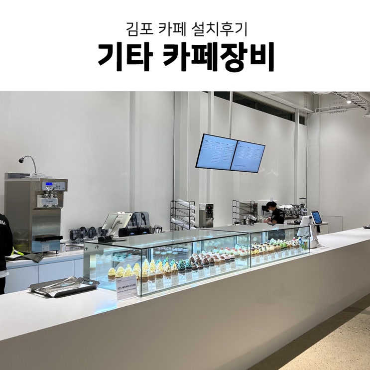 김포 대형 베이커리 카페 창업 함께한 후기 포레리움 네이버 블로그