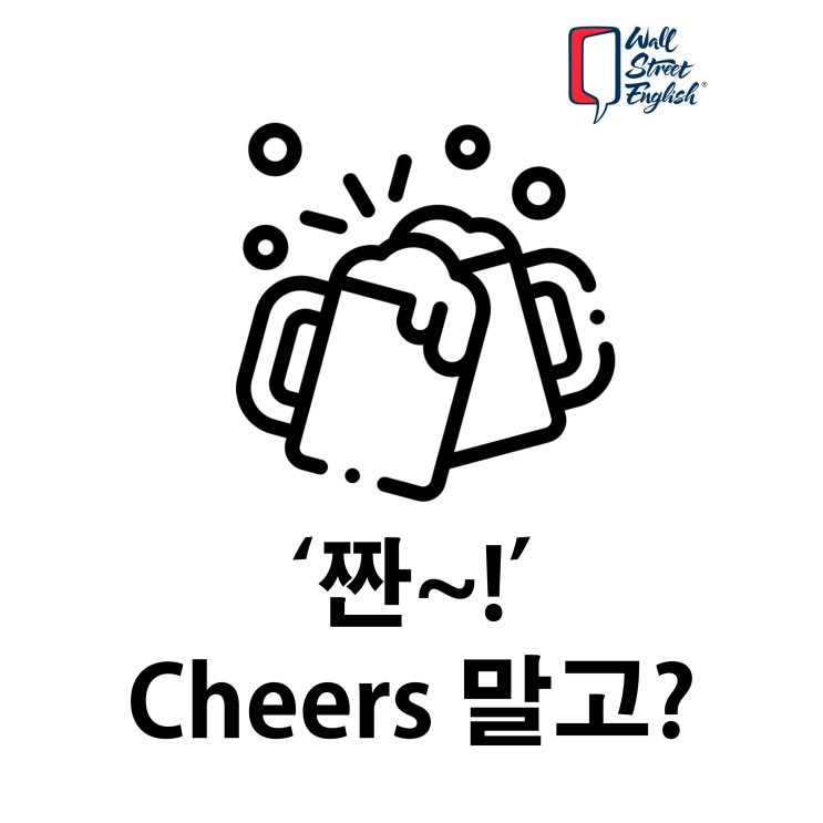 '짠~!' Cheers 말고? : 네이버 블로그