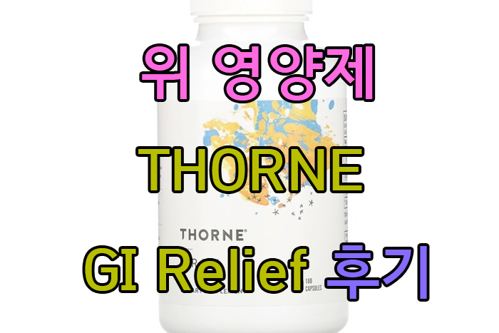 Thorne GI-Relief/ GI-encap 3년째 먹고있는 위영양제 추천 : 네이버 블로그