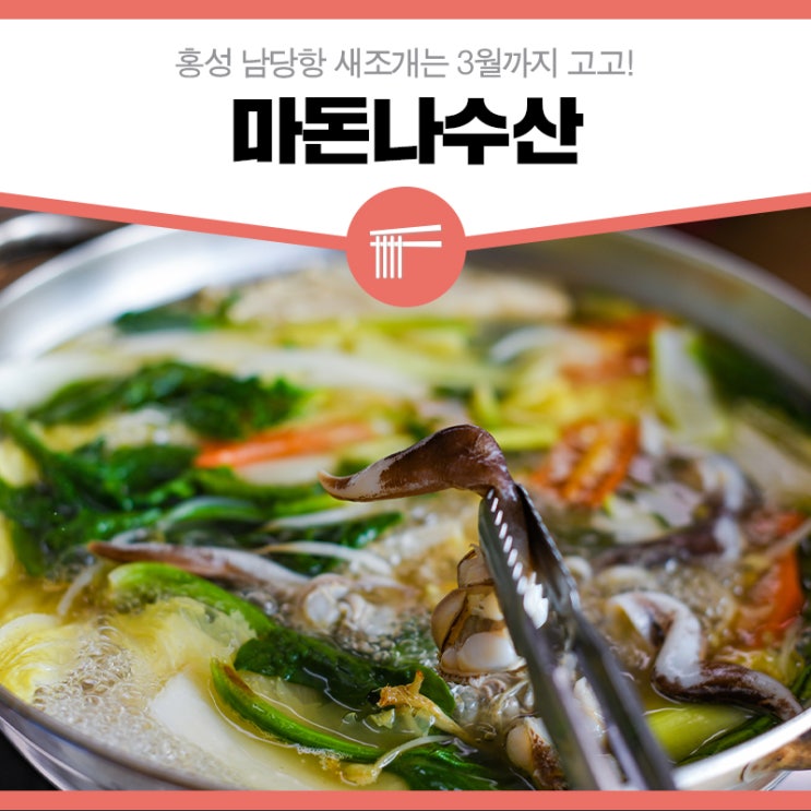 홍성 남당항 새조개는 3월까지 고고 마돈나수산 네이버 블로그