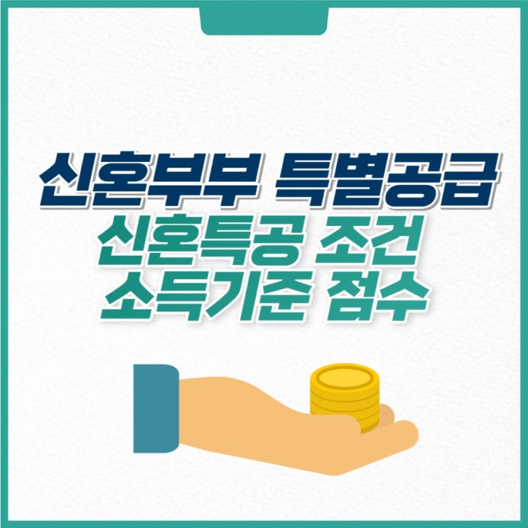 신혼특공 조건 소득기준 점수 신혼부부 특별공급 총정리 네이버 블로그