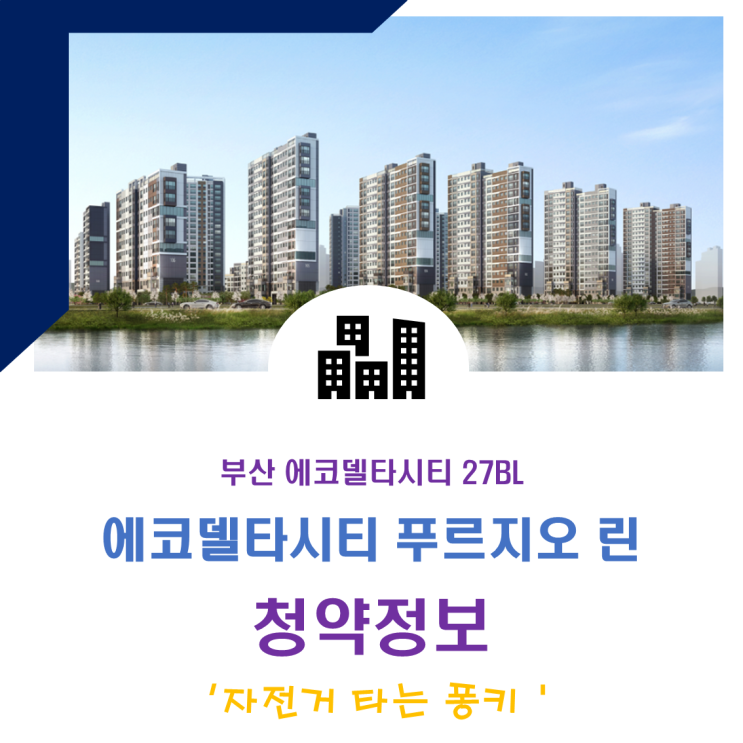 에코델타시티 27블록 푸르지오 린 청약 정보 분양가 중도금 이자 주변 시세 네이버 블로그