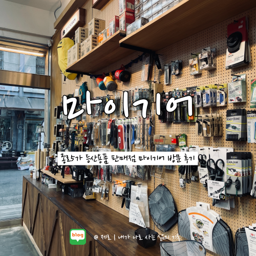 종로5가 등산 캠핑용품 판매점 마이기어 방문 후기 네이버 블로그