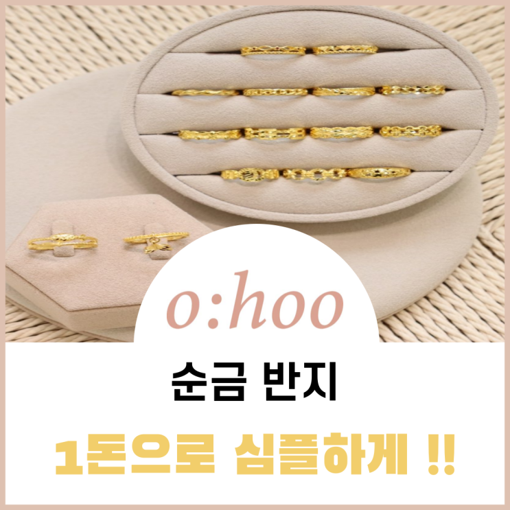 오후주얼리에서 추천하는 심플한 1돈 반지, 1돈 순금반지 사이즈 재는 법 : 네이버 블로그