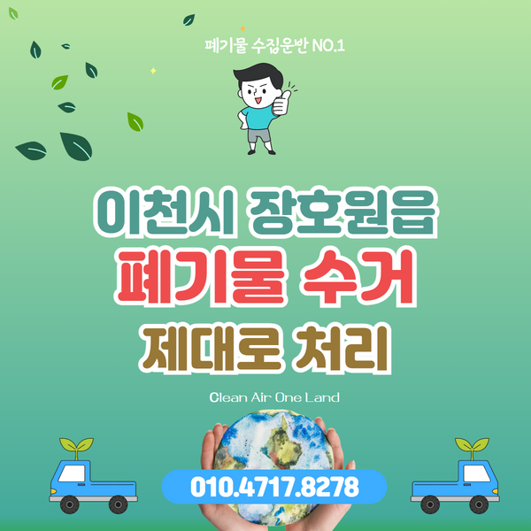 이천시 장호원읍 폐기물 수거를 제대로 처리 네이버 블로그