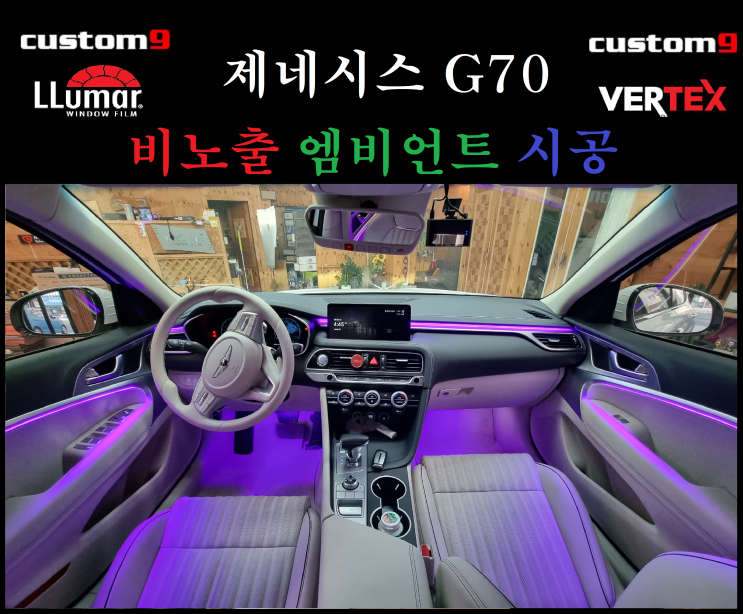 제네시스 신형 G70 실내 완벽 비노출 엠비언트 무드등 창원led튜닝 네이버 블로그