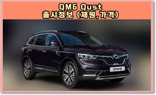 QM6 Quest 제원 출시가격 1000만원대 가격에 구입이 가능한 방법 : 네이버 블로그