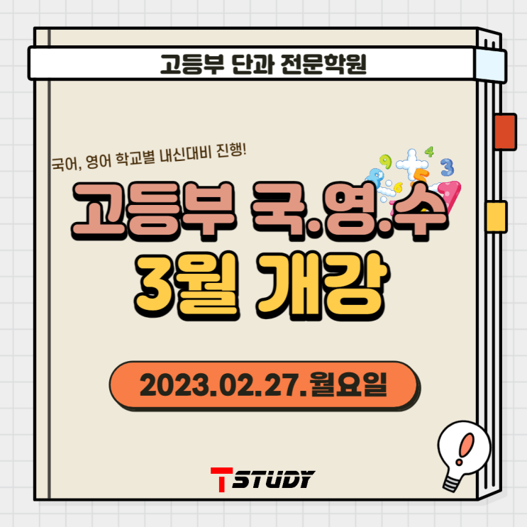 구리고등학원 티스터디학원 | 고123 국어영어수학 3월 개강안내 네이버 블로그