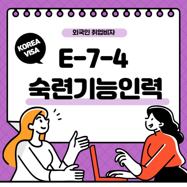 E74 외국인 채용이나 취업 올해가 역대급 기회입니다 : E7비자 E-7-4 숙련기능인력 : 네이버 블로그