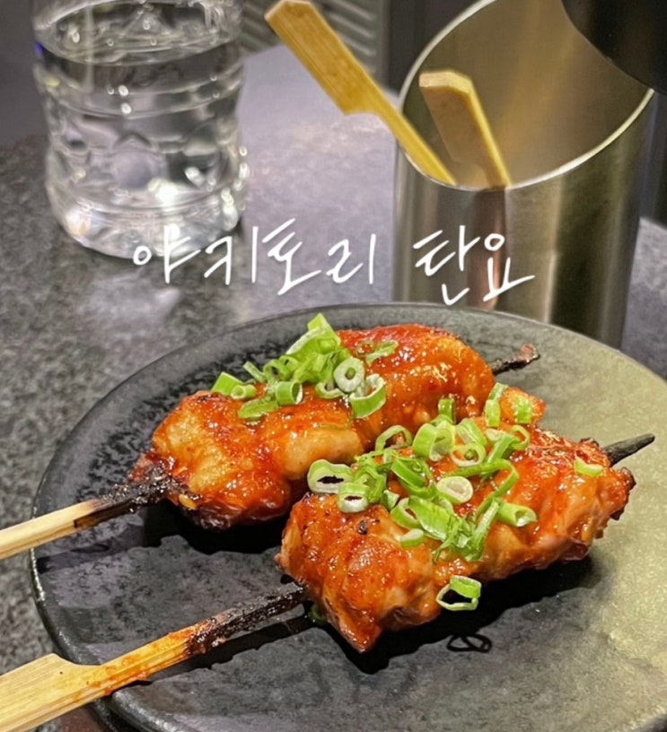 부산 광안리 닭요리 오마카세 야키토리 탄요 : 네이버 블로그