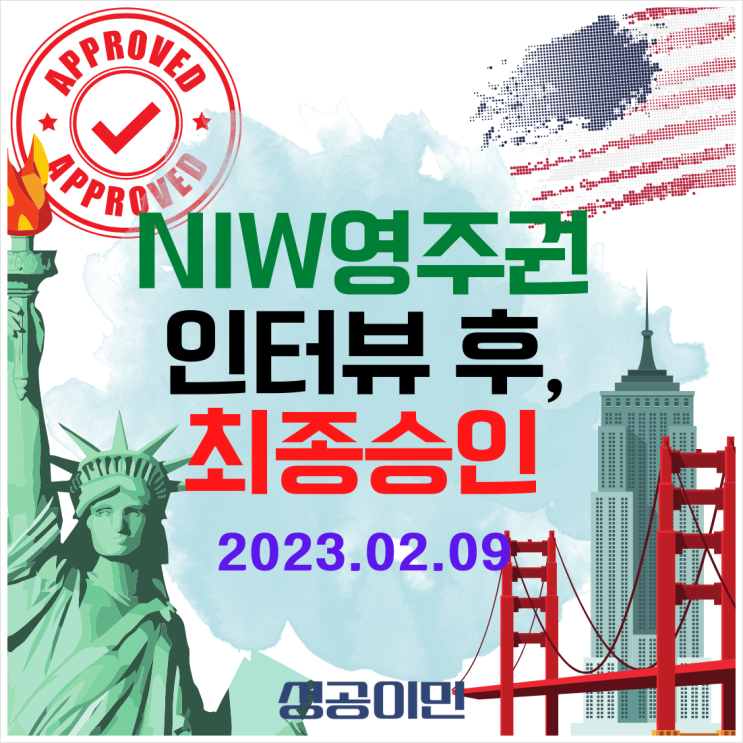 미국 NIW 영주권 이민비자최종승인과 NVC Status 완벽 이해 : 네이버 블로그