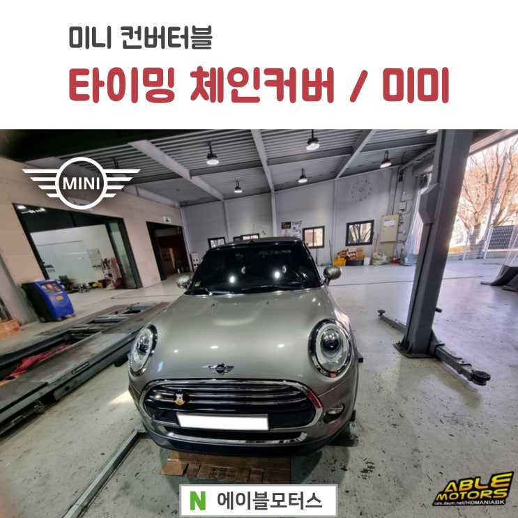 미니쿠퍼 컨버터블 엔진오일누유 로 인한 타이밍체인커버 댐퍼풀리 리데나 교환 및 센터미미 교체 작업 부산진구 에이블
