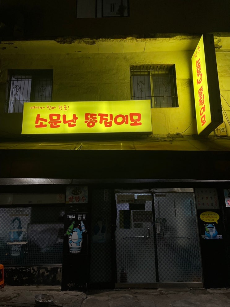 남포동 맛집 소개 드립니다 이야기만 들어보다 직접 가봤는데 가성비와 감성이 충만한 곳이었습니다 남포동 소문난 똥집이모 여기가
