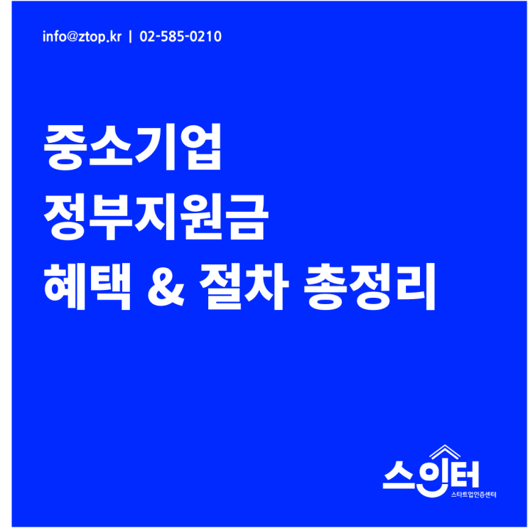 중소기업 정부지원금 혜택 And 절차 총정리 네이버 블로그