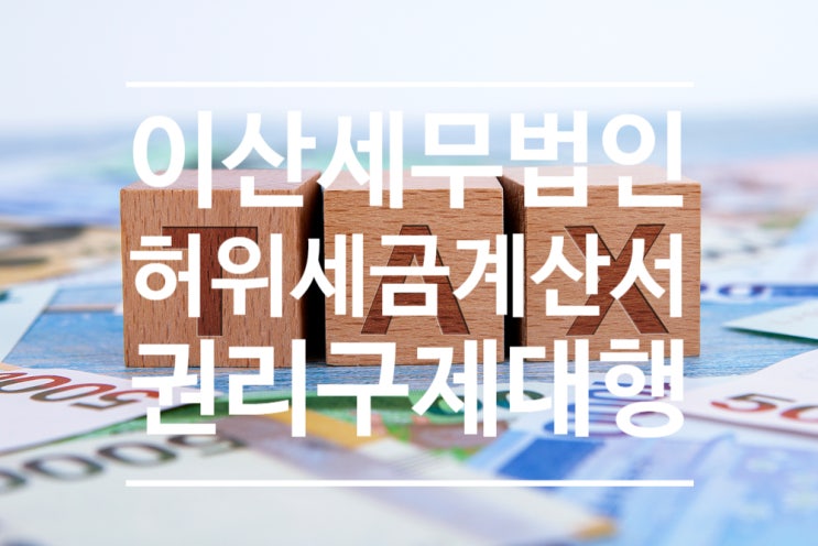 허위세금계산서 발급 중견기업 대표 벌금형 권리구제 네이버 블로그