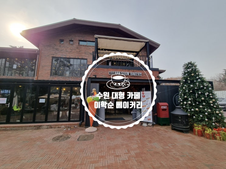 이학순 베이커리 수원 대형 카페 솔직후기 With 아이랑 커피 And 빵 네이버 블로그